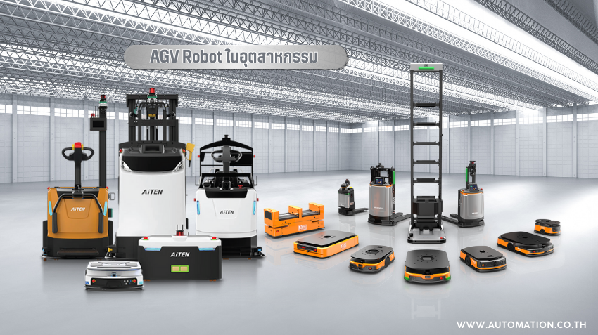AGV Robot คือ อะไร? คุณสมบัติ ชนิด และประโยชน์ในทางอุตสาหกรรม
