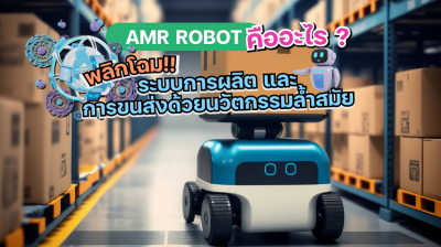 AMR Robotic คือ อะไร? พลิกโฉมระบบการขนส่งด้วยนวัตกรรมล้ำสมัย