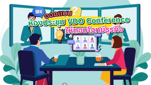 ออกแบบ ห้องประชุม VDO Conference สำหรับธุรกิจยุคใหม่