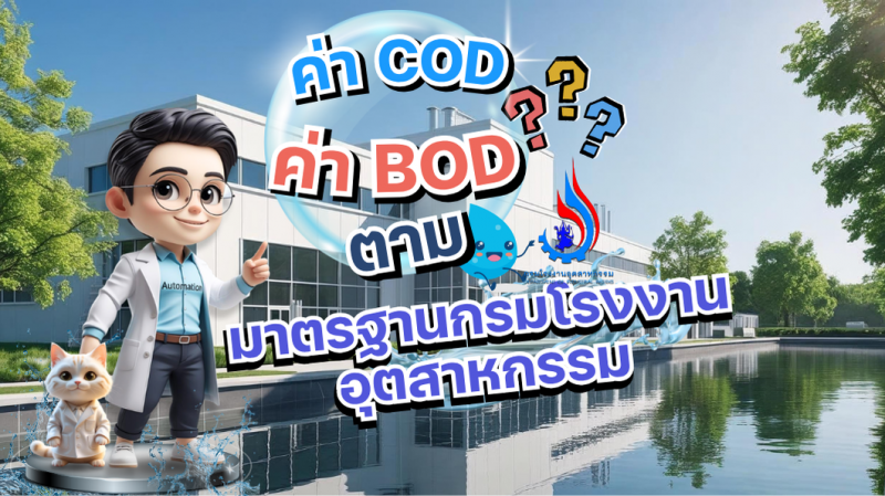 ค่า BOD และค่า COD ตามมาตรฐานของกรมโรงงานอุตสาหกรรม