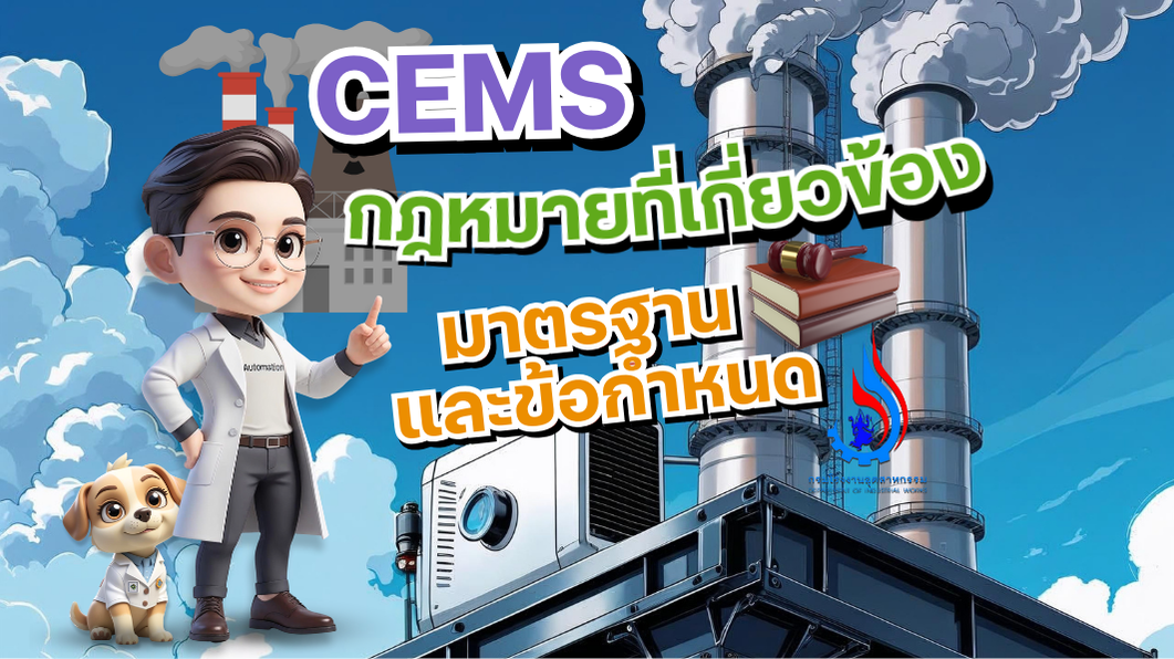 CEMS กฎหมาย ภายใต้การกำกับดูแลของกรมโรงงานอุตสาหกรรม